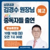 예고 강남베드로병원 심장내과 김경수 원장님 Jtbc 출연 예고 네이버 블로그
